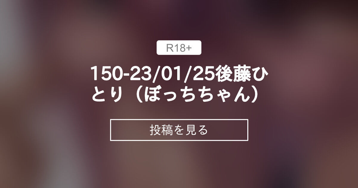 150-23/01/25後藤ひとり（ぼっちちゃん） - クマトランド (クマトラ)の投稿｜ファンティア[Fantia]