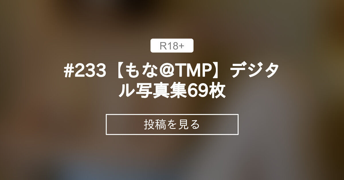 【OL】 #233【もな＠TMP】デジタル写真集69枚 - TMPドットこんま., (TMP)の投稿｜ファンティア[Fantia]