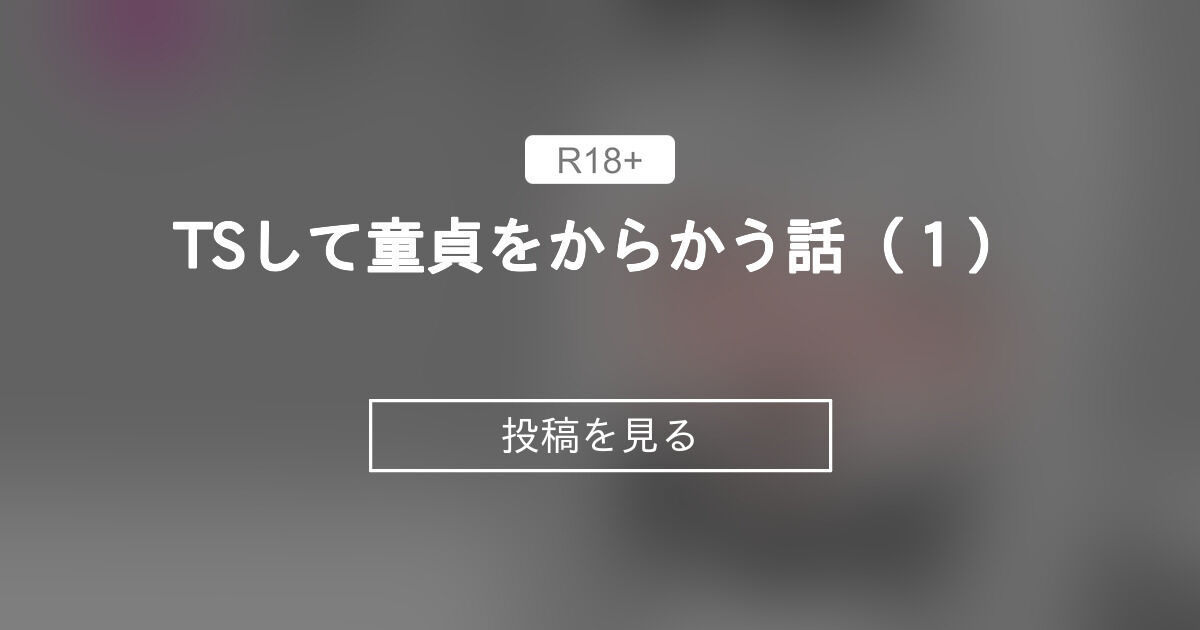 【TS】 TSして童貞をからかう話（1） - とてもじゃないがツイッ〇ーには上げられない (ベルゼ)の投稿｜ファンティア[Fantia]