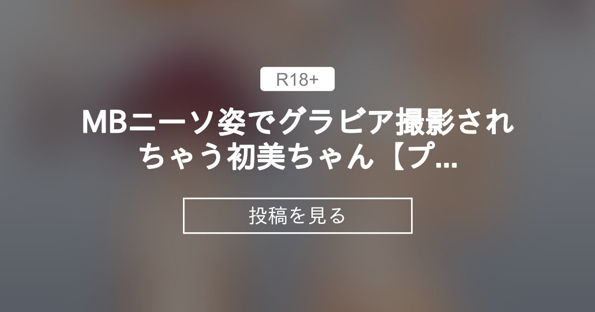 【咲-Saki-】 MBニーソ姿でグラビア撮影されちゃう初美ちゃん【プラン別差分有】 - るいるい×ゑいゑい (るいるい)の投稿｜ファンティア[Fantia]