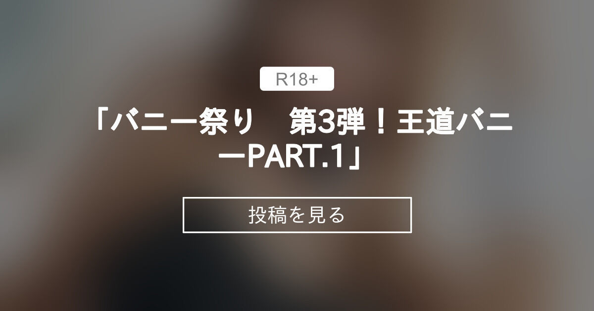 【奥井楓】 「バニー祭り 第3弾！王道バニーPART.1」 - 奥井楓 Official Fanclub (奥井楓)の投稿｜ファンティア[Fantia]