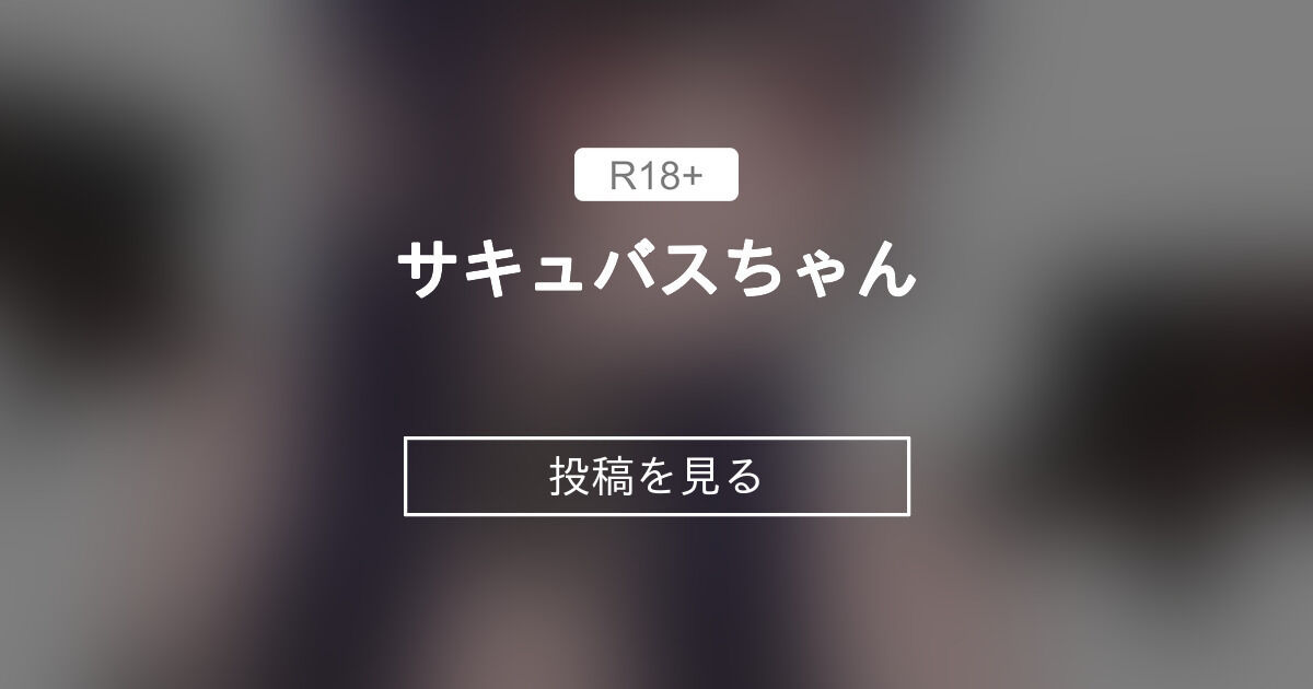 【オリジナル】 サキュバスちゃん - 柏餅練習場 (スーパー柏餅DX)の投稿｜ファンティア[Fantia]