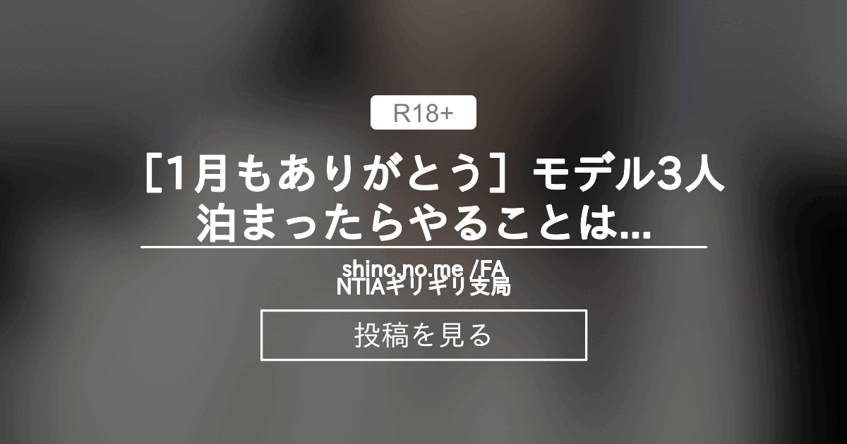 【3P】 [1月もありがとう]モデル3人泊まったらやることはひとつ！ - shino.no.me /FANTIAギリギリ支局 (shino.no.me)の投稿｜ファンティア[Fantia]