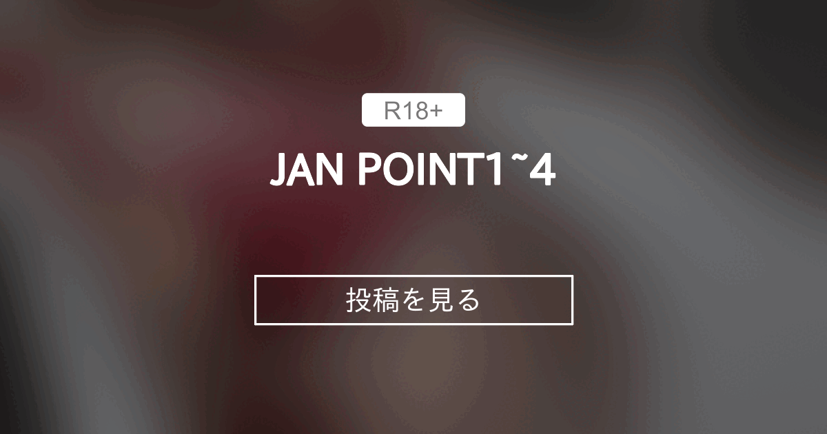 JAN POINT1~4 - NazoEirian 謎·宇宙人 (NazoEirian)の投稿｜ファンティア[Fantia]
