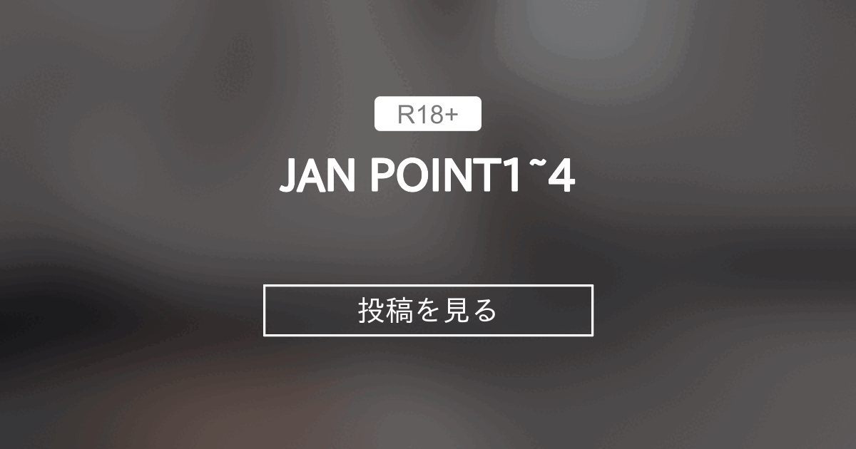 JAN POINT1~4 - NazoEirian 謎·宇宙人 (NazoEirian)の投稿｜ファンティア[Fantia]