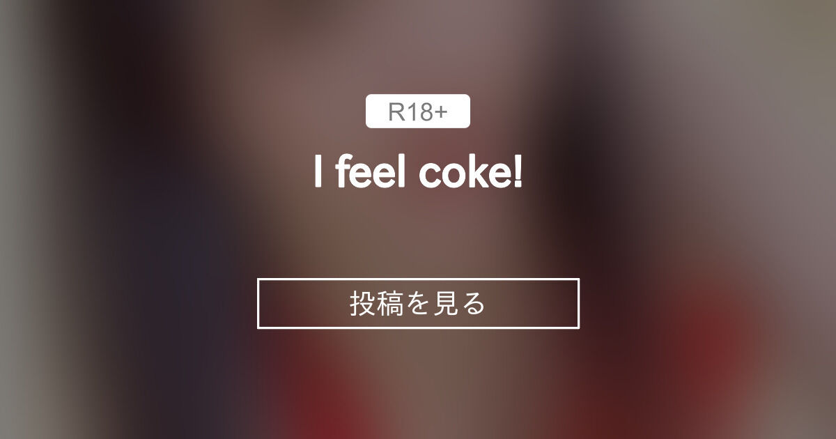 【スポコス】 I feel coke! - shino.no.me /FANTIAギリギリ支局 (shino.no.me)の投稿｜ファンティア[Fantia]
