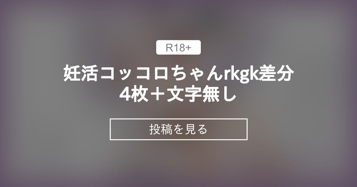妊活コッコロちゃんrkgk差分4枚＋文字無し - 毛玉牛乳Fantia支部 (玉之けだま)の投稿｜ファンティア[Fantia]