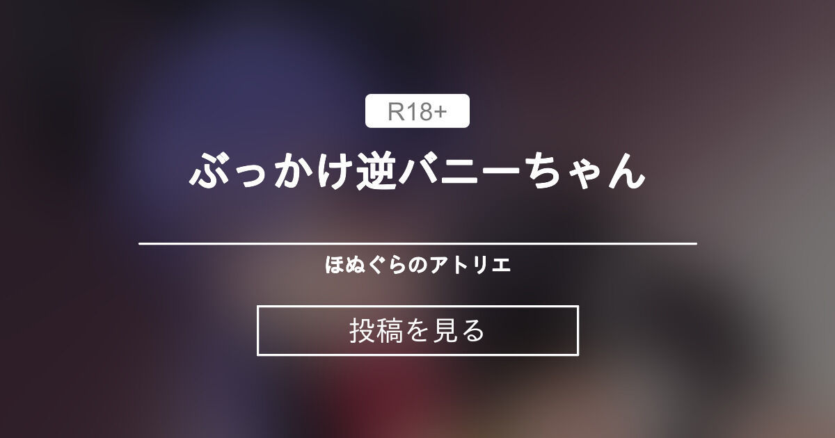 【オリジナル】 ぶっかけ逆バニーちゃん - ほぬぐらのアトリエ (ほぬぐら(hornuglla))の投稿｜ファンティア[Fantia]