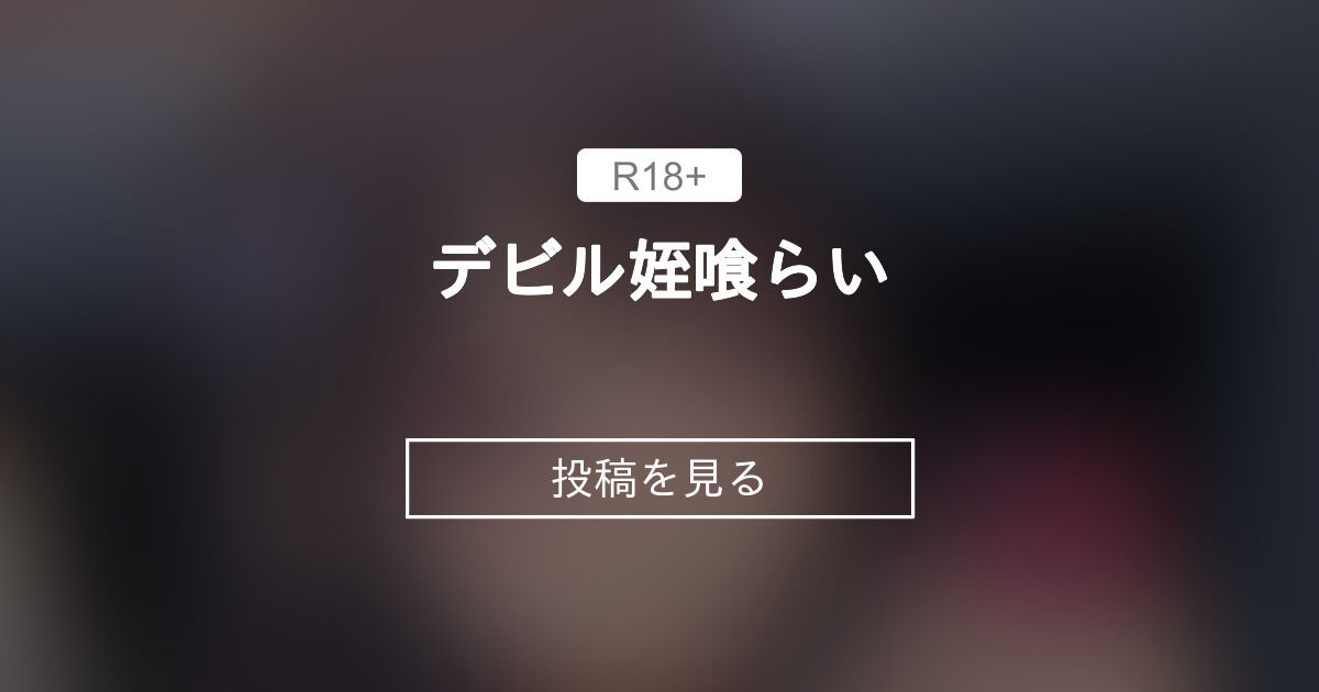 【オリジナル】 デビル姪喰らい - KAGEMUSYA-WEB.com Fantia (KAGEMUSYA)の投稿｜ファンティア[Fantia]