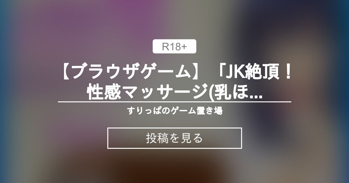 【オリジナル】 【ブラウザゲーム】「jk絶頂！性感マッサージ 乳ほぐし編 」公開！ すりっぱのゲーム置き場 もちもちすりっぱ の投稿