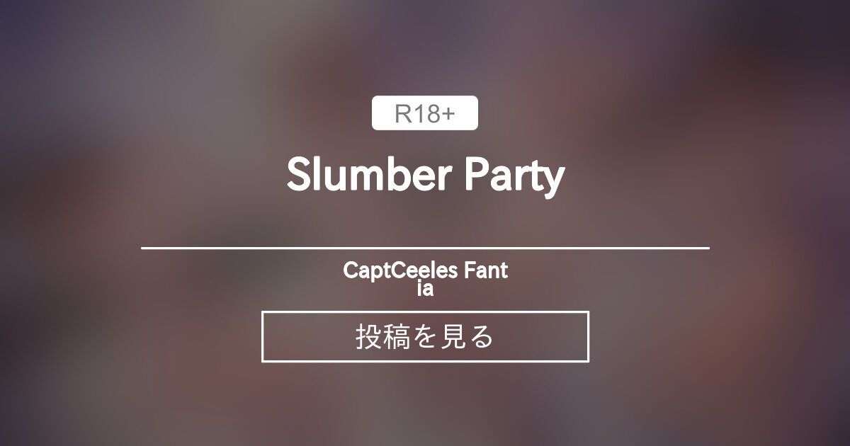 【少女】 Slumber Party - CaptCeele's Fantia (CaptCeele)の投稿｜ファンティア[Fantia]