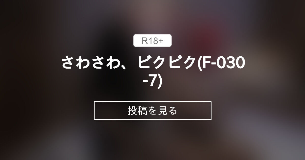 さわさわ、ビクビク(F-030-7) - 白檀女王様Officialファンティア 香木の戯れ (白檀女王様)の投稿｜ファンティア[Fantia]