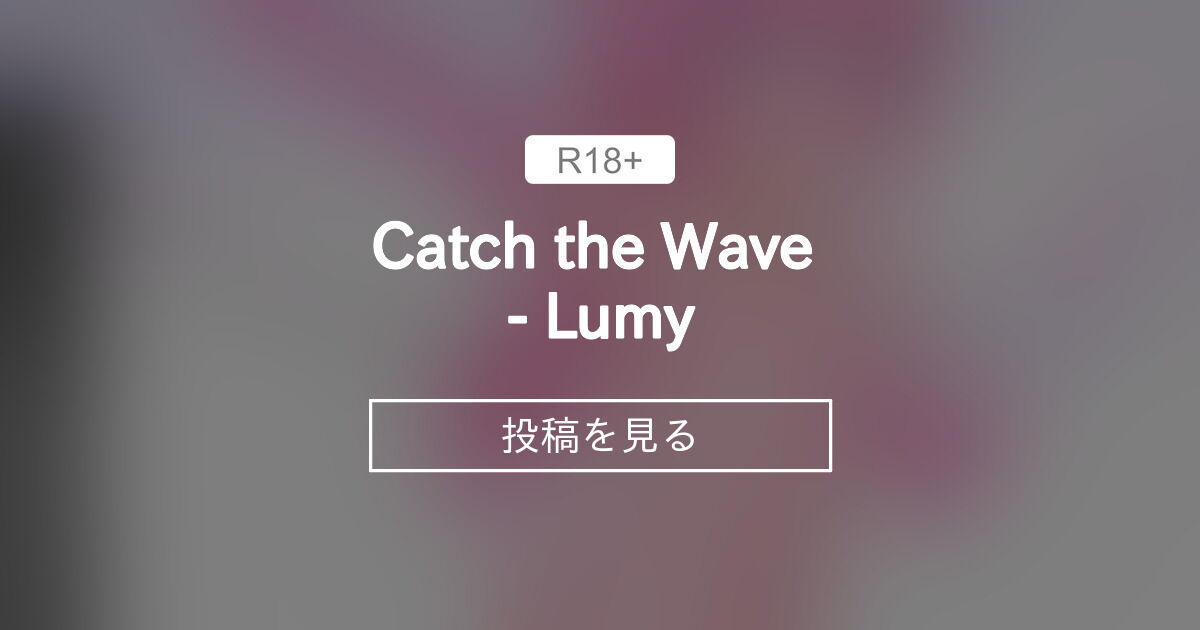 【mmd】 Catch the Wave - Lumy - Lumy MMD (Lumy MMD)の投稿｜ファンティア[Fantia]