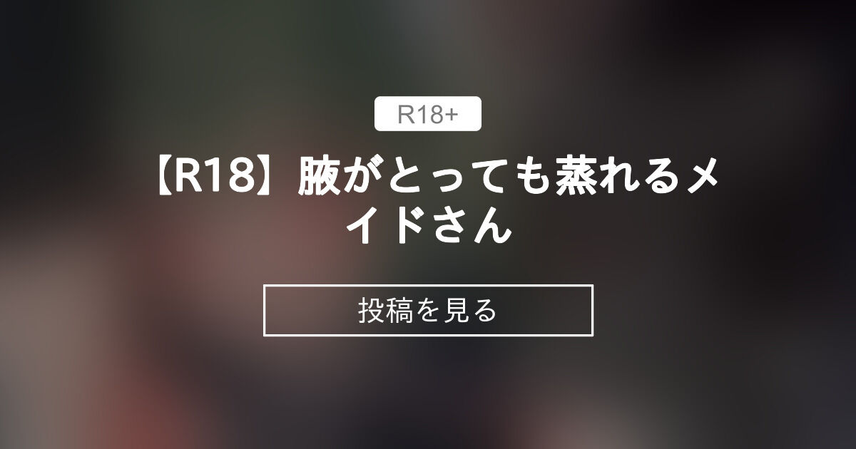 【オリジナル】 【R18】腋がとっても蒸れるメイドさん - Yuyuファンクラブ (Yuyu)の投稿｜ファンティア[Fantia]