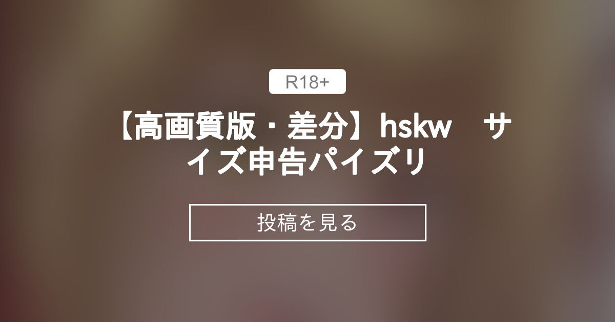 【高画質版・差分】hskw サイズ申告パイズリ - 永字八法のファンティア (永字八法)の投稿｜ファンティア[Fantia]