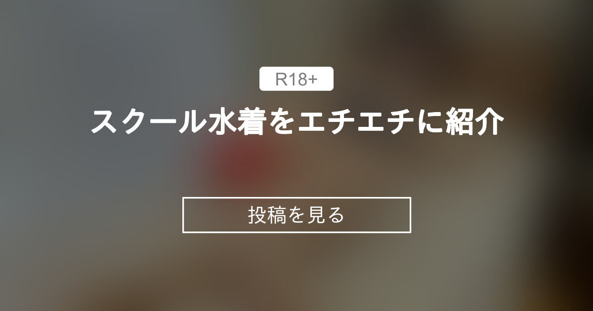 スクール水着をエチエチに紹介😍😍 🍒あんなの裏部屋🍒 あんな の投稿｜ファンティア[fantia]