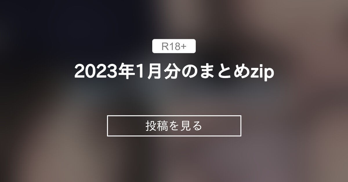 2023年1月分のまとめzip - ゼログラ (天三月)の投稿｜ファンティア[Fantia]