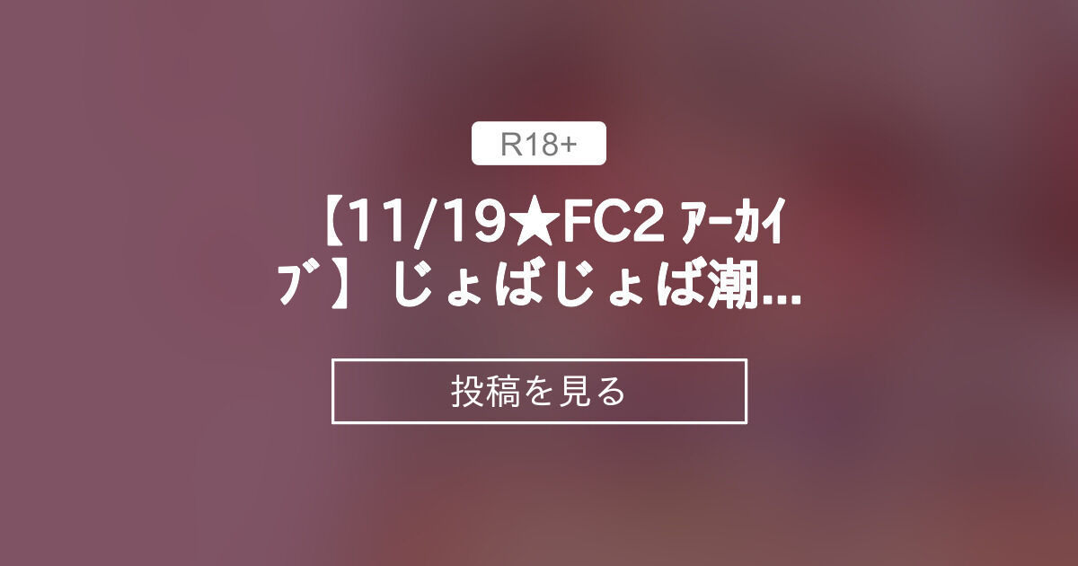【ｵﾅﾆｰ】 【11/19★FC2 ｱｰｶｲﾌﾞ】じょばじょば潮噴きであへあへにゃんこ【実演音声オナサポ】 - ねこなの音置き場 (しろいねこな)の投稿｜ファンティア[Fantia]