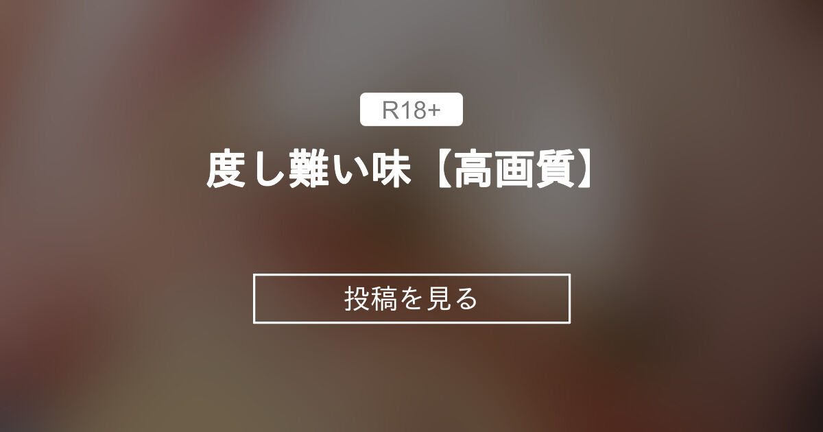 【ケモノ】 度し難い味【高画質】 - ケモケモタウン (DAGASI)の投稿｜ファンティア[Fantia]