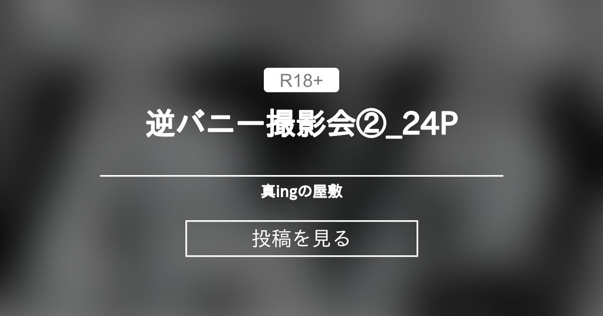 【複数】 逆バニー撮影会②_24P - 真ingの屋敷 (真ing)の投稿｜ファンティア[Fantia]