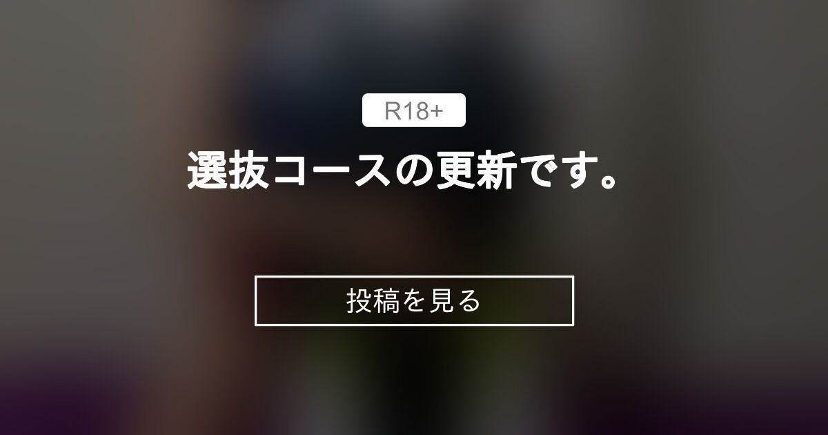選抜コース‼︎の更新です。 - 変態夫婦の日常 (MASA&優)の投稿｜ファンティア[Fantia]