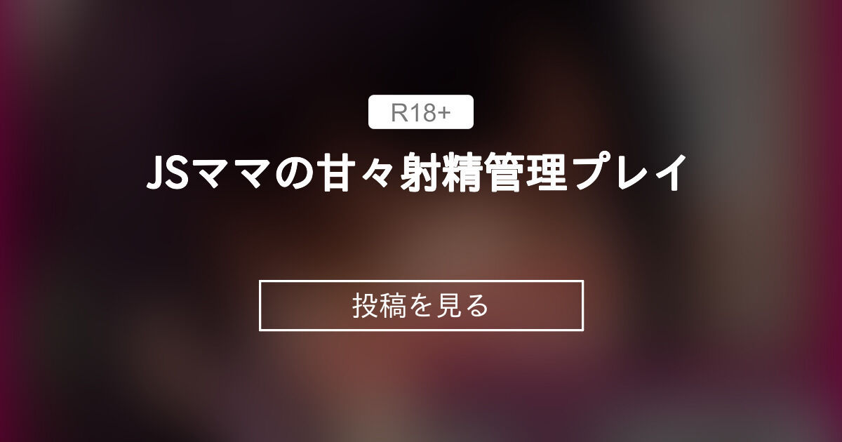 【JS】 JSママの甘々射精管理プレイ♡ - ひが (ひが)の投稿｜ファンティア[Fantia]