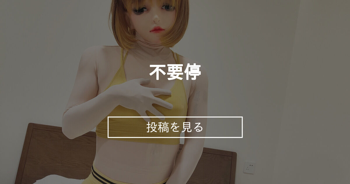 不要停 - 武神流和他的小夥伴們 (MC武神流)の投稿｜ファンティア[Fantia]