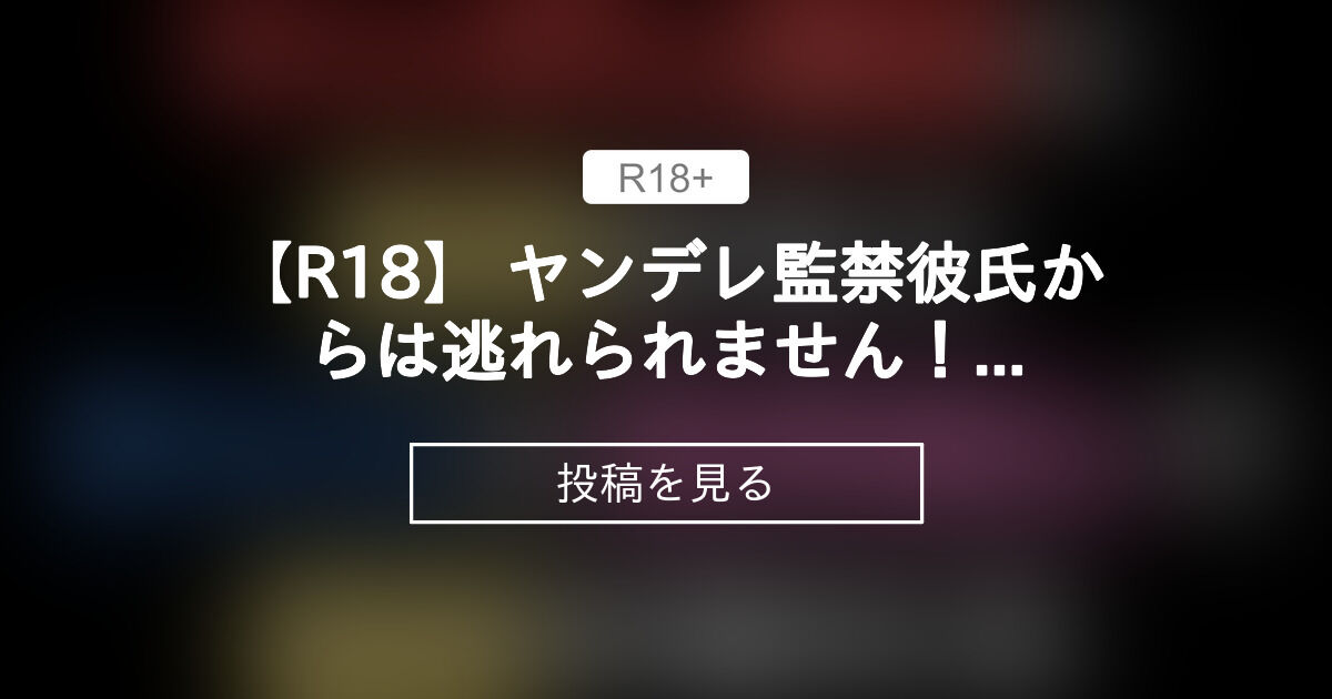 【女性向け】 【R18】 ヤンデレ〇〇彼氏からは逃れられません！！【女性向けボイス】 - さとうしお【無料・R18】 (さとうしお)の投稿｜ファンティア[Fantia]