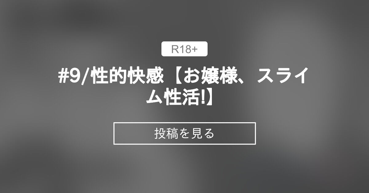 #9/性的快感【お嬢様、スライム性活!】 - こみなのFantia (但野こみな)の投稿｜ファンティア[Fantia]