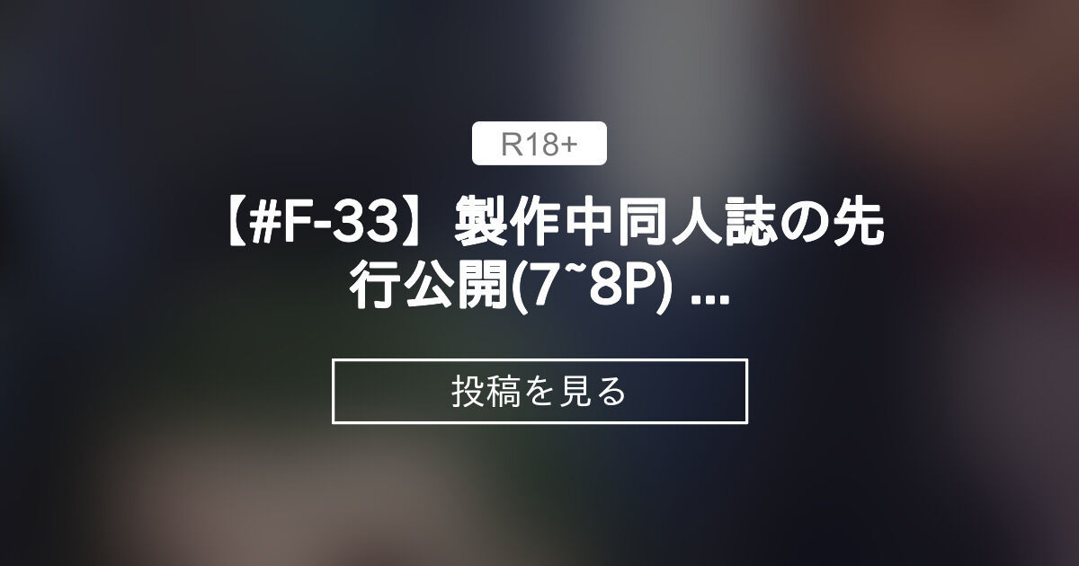 【#F-33】製作中同人誌の先行公開(7~8P) / Advance release of doujin in progress - りむのFantia / Rim's Fantia (りむ ...