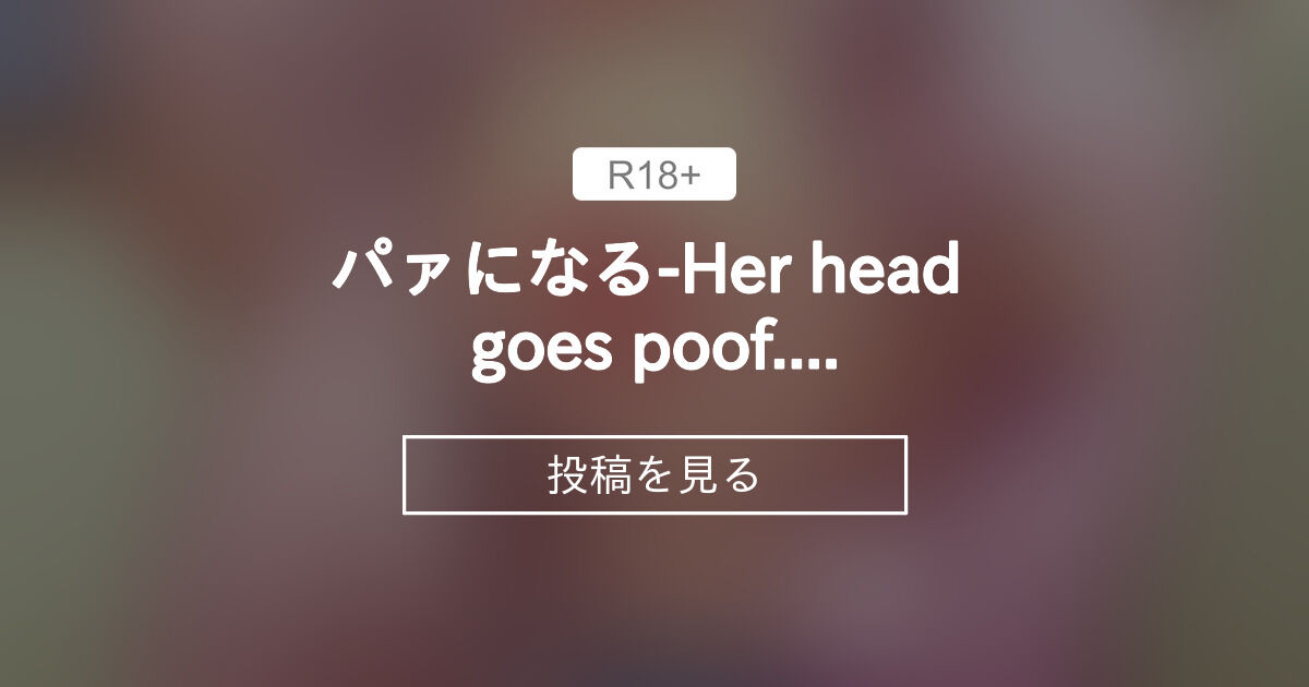 【女の子】 パァになる-Her head goes poof.- - タクロヲファンクラブ/TAKUROWO's members (タクロヲ ...