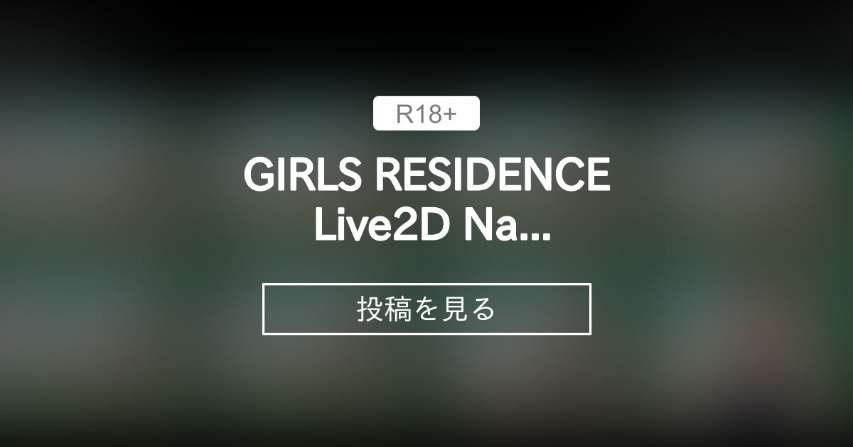 GIRLS RESIDENCE Live2D Nanami-01 - GIRLS RESIDENCE (伸長に関する考察/新島守)の投稿 ...