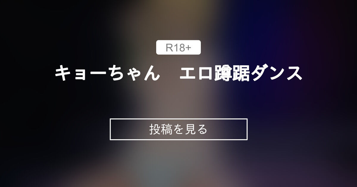 【mmd】 キョーちゃん エロ蹲踞ダンス - TKGファンクラブ (TKG MMD)の投稿｜ファンティア[Fantia]