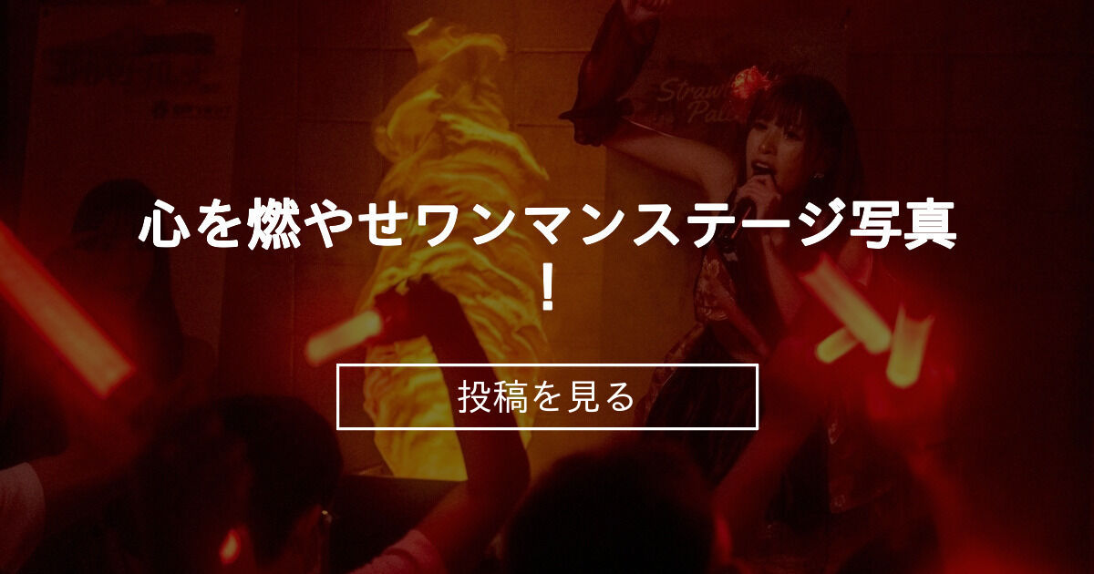 【ワンマンライブ】 心を燃やせ🔥ワンマンステージ写真！ - いちごてゃんファンクラブ🩵Ichigo Eguchi (江口いちご)の投稿｜ファン ...