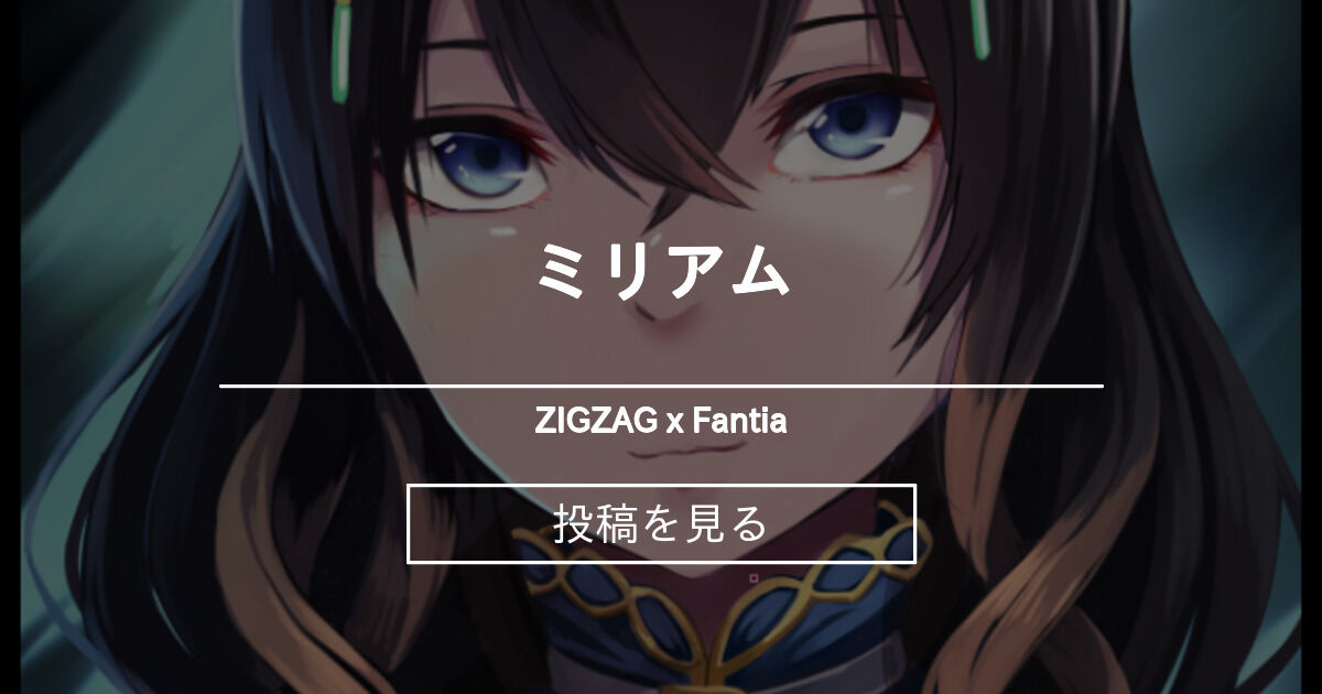 【ミリアム】 ミリアム - ZIGZAG x Fantia (Hirno)の投稿｜ファンティア[Fantia]