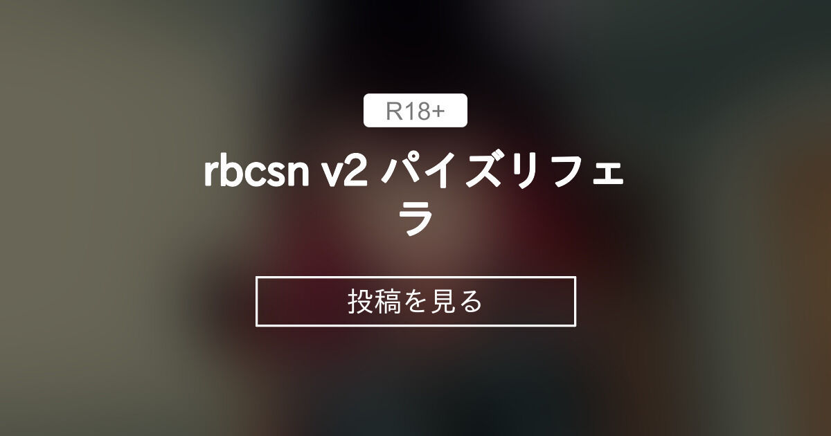 【mmd】 rbcsn v2 パイズリフェラ - Robin00動画倉庫 (Robin00)の投稿｜ファンティア[Fantia]