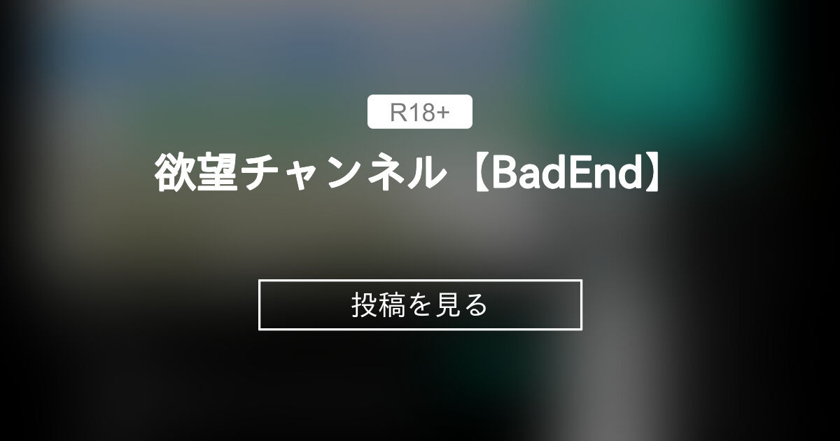 【オリジナル】 欲望♀チャンネル♂【BadEnd】 - 露鳥下種ハーレム（ぷれい☆プ） (露鳥下種)の投稿｜ファンティア[Fantia]