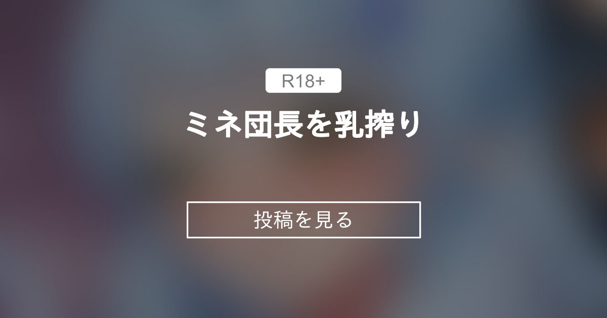 【イラスト】 ミネ団長を乳搾り♡ - 灰米炊飯ティア (灰米)の投稿｜ファンティア[Fantia]