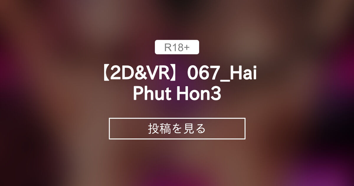 【2D&VR】067_Hai Phut Hon3 - MMDpasta_movie (MMDpasta)の投稿｜ファンティア[Fantia]