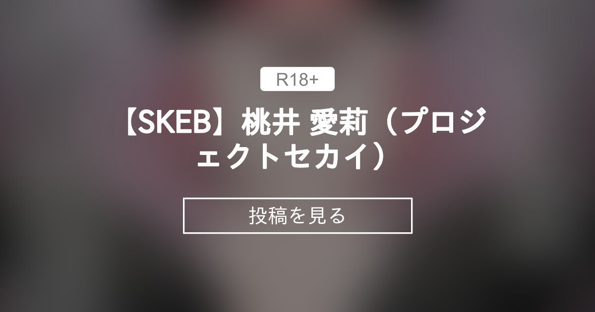 【SKEB】桃井 愛莉（プロジェクトセカイ） - patronage (Sygnuss.exe)の投稿｜ファンティア[Fantia]