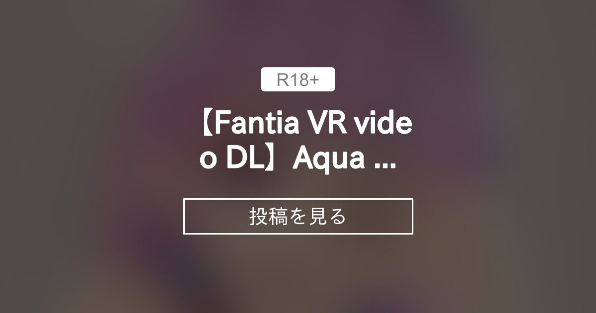 【6K】 【Fantia VR video DL】Aqua Sailor【hololive】 - FOL 3D (FOL)の投稿｜ファンティア[Fantia]