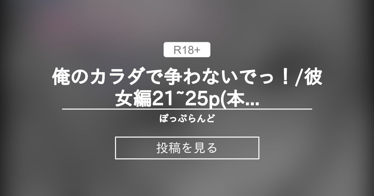 【TS】 俺のカラダで争わないでっ！/彼女編21~25p(本編47~51p) - ぽっぷらんど (柊ぽぷら)の投稿｜ファンティア[Fantia]