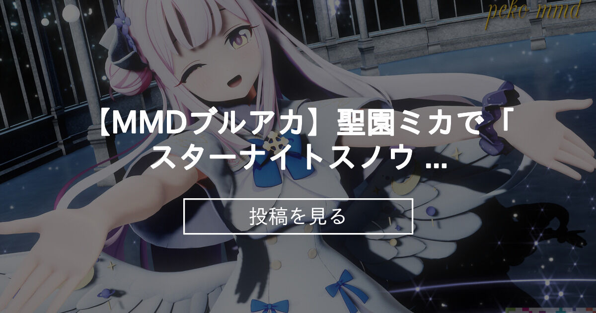 【MikuMikuDance】 【MMDブルアカ】聖園ミカで「スターナイトスノウ / Star Night Snow」【4K】 - ぺこMMDファンクラブ (ぺこ)の投稿｜ファンティア[Fantia]