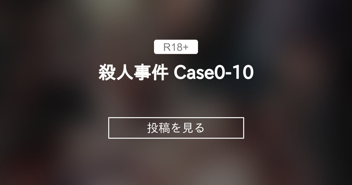 【R-18G】 殺人事件 Case0-10 - Boon2080ファンクラブ (Boon2080)の投稿｜ファンティア[Fantia]