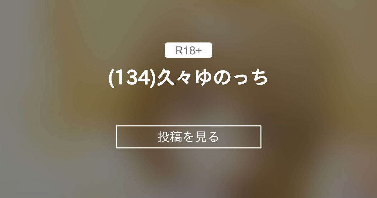 【ひだまりスケッチ】 (134)久々ゆのっち - SweetBriar in Fantia (ぅっかりさん♪)の投稿｜ファンティア[Fantia]