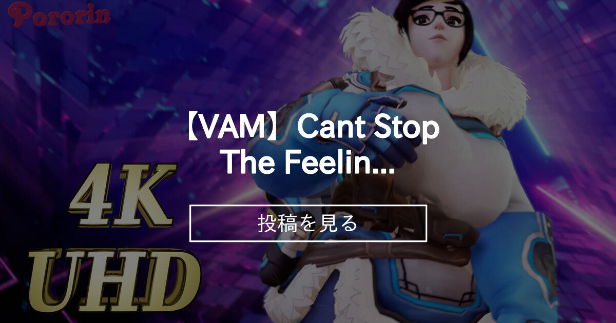 【VAM】 【VAM】Can't Stop The Feeling【MMD】Mei【4K】Overwatch - Pororinファンクラブ (Pororin)の投稿｜ファンティア[Fantia]