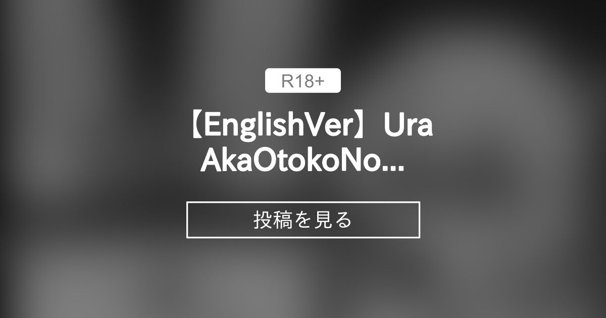 【オリジナル】 【EnglishVer】UraAkaOtokoNoKo Episode 7 - 自縛女装男の娘 (イコイコ憩 🔞)の投稿｜ファンティア[Fantia]