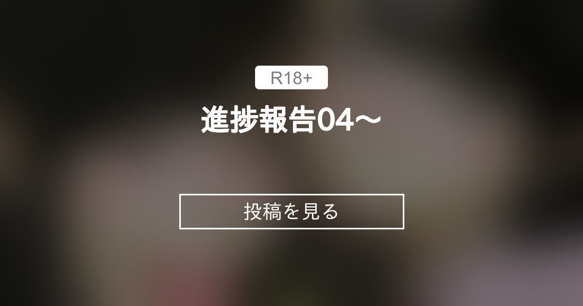 【AV女優】 進捗報告04～♪ - あらごと師のエロ画廊 in Fantia (あらごと師)の投稿｜ファンティア[Fantia]