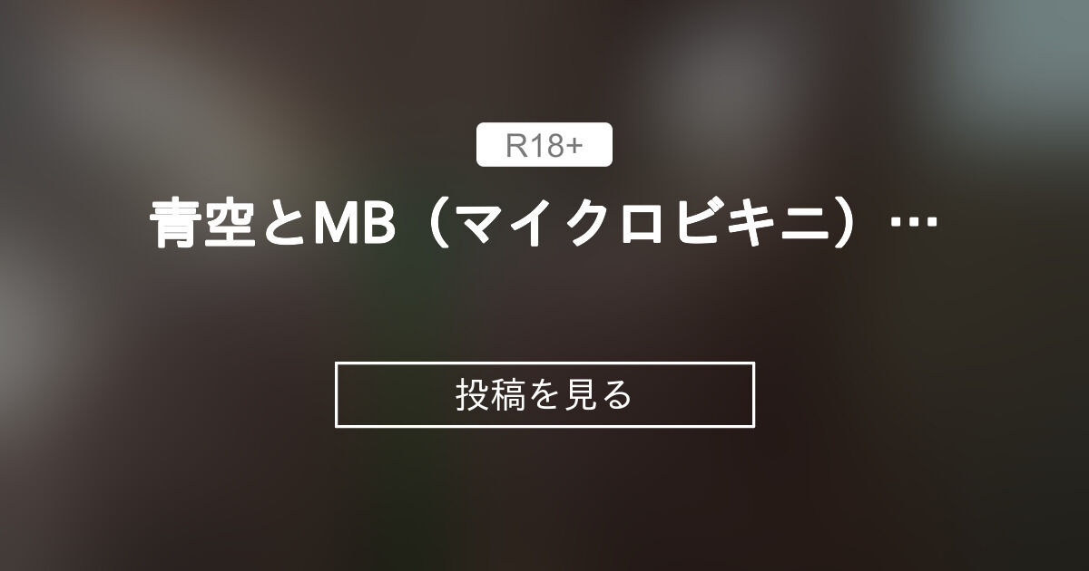青空とMB（マイクロビキニ）… - [フェチ ]くぅのおなねた（変態 ） (市川くみ)の投稿｜ファンティア[Fantia]