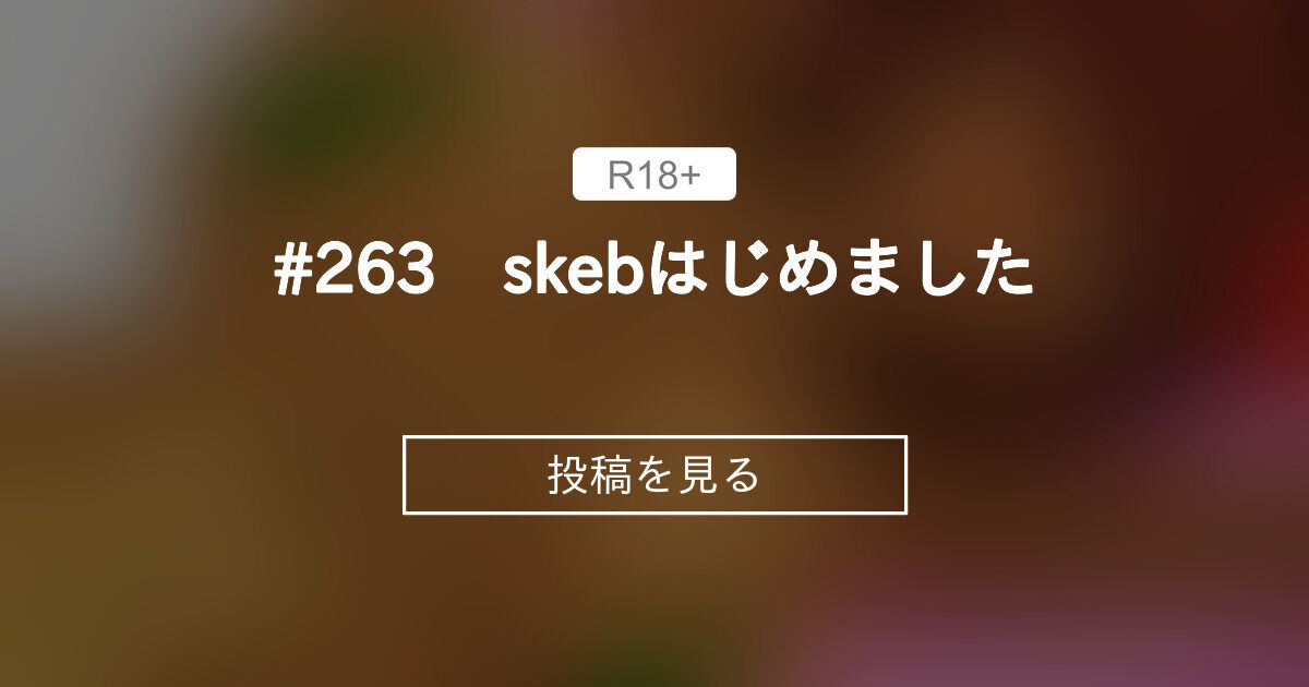 【黒ギャル】 #263 skebはじめました - こんがりNB定食 (なぶぅ)の投稿｜ファンティア[Fantia]